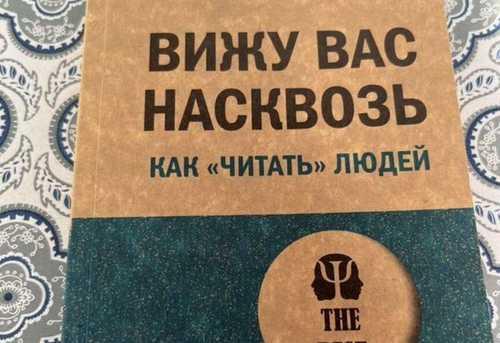 Книги Вижу вас насквозь