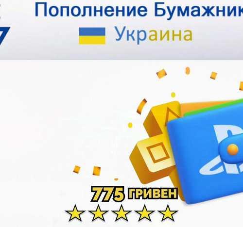 775 Гривен Пополнение бумажника PSN Украина