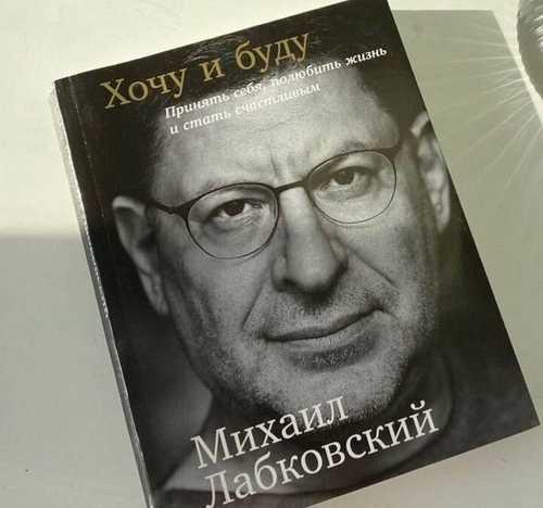 Книга Хочу и буду Лабковский