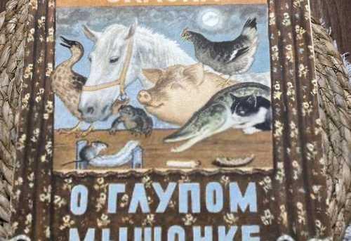 Книга. С.Маршак, Сказка о глупом Мышонке 1953