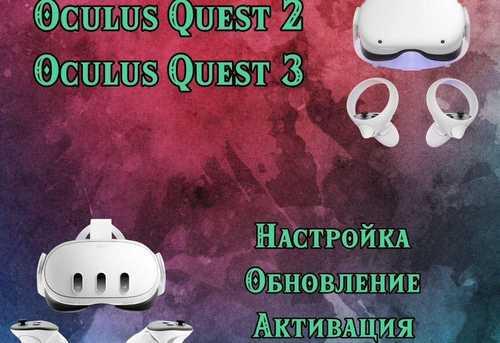 Обновление, активация, игры Oculus Quest 2/3