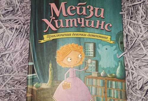 Книга Холли Вебб - Мейзи Хитчинс:Тайна мальчика