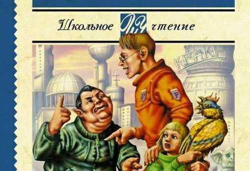 Книга "Гостья из будущего" Кир Булычев