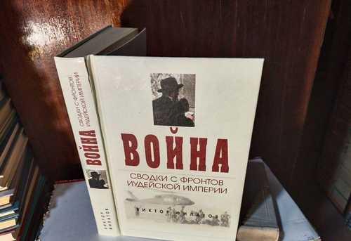 Филатов В. Война: сводки с фронтов иудейской имп60