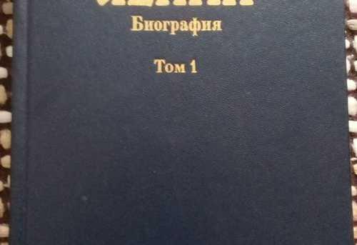 Биография В.И. Ленина в 2-х томах