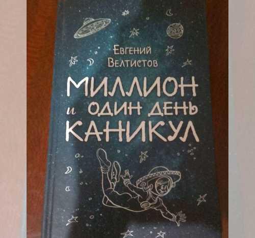 Книга "Миллион и один день каникул"