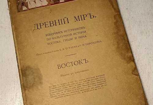 Книга Древний Мир Восток 1917 год