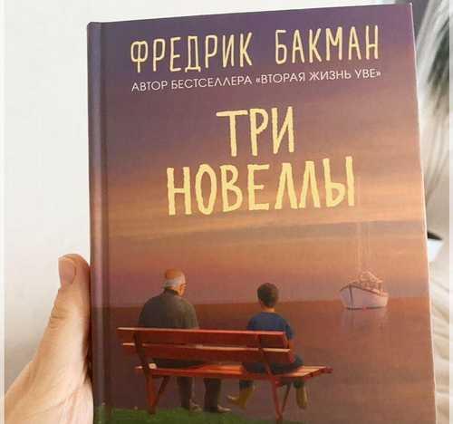 Книга Три новеллы Фредрик Бакман