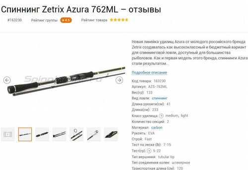 Спиннинг Zetrix Azura AZS-762ML 5-22 грамм