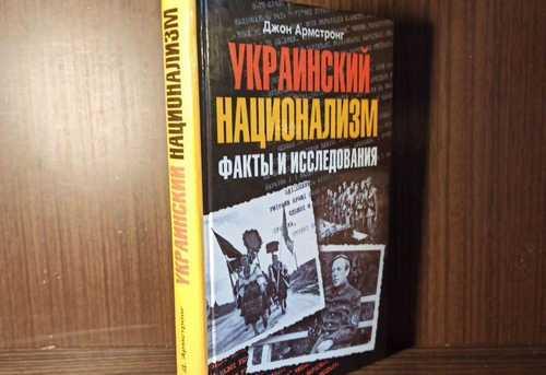 Д. Армстронг Украинский национализм 2008