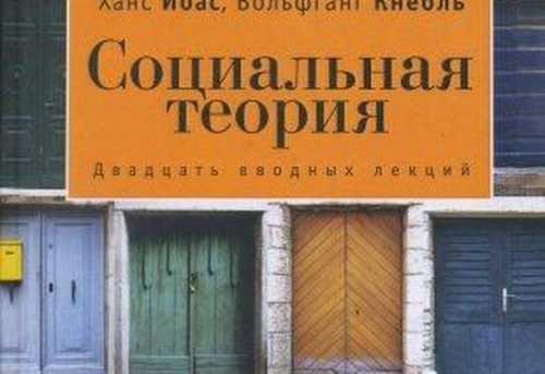 1026882 Йоас Ханс, Кнебль Вольфганг Социальная тео