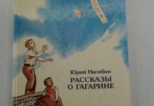 Книга СССР Юрий Нагибин Рассказы о Гагарине
