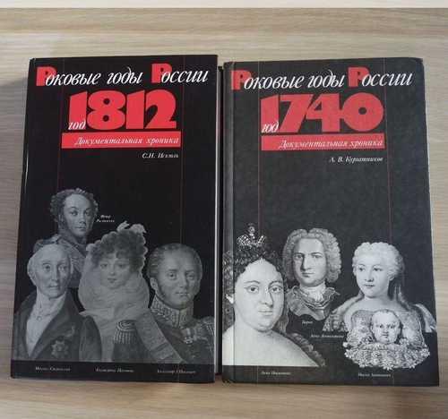 Книги серии Роковые годы России 1812 и 1740
