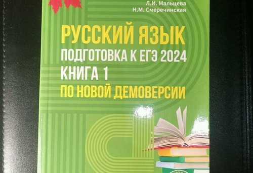 Русский язык подготовка к егэ книга 1 мальцева Л.И