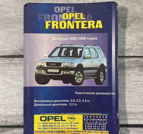 Opel Frontera A, B 1992-1998 Руководство ремонт