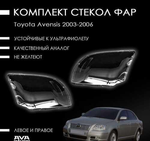 Новые стекла фар Toyota Avensis T250 (2003—2006)