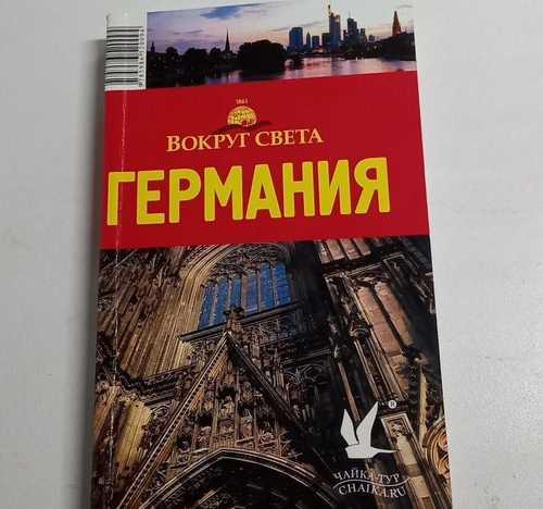 Книга. Германия. Издательство Вокруг света