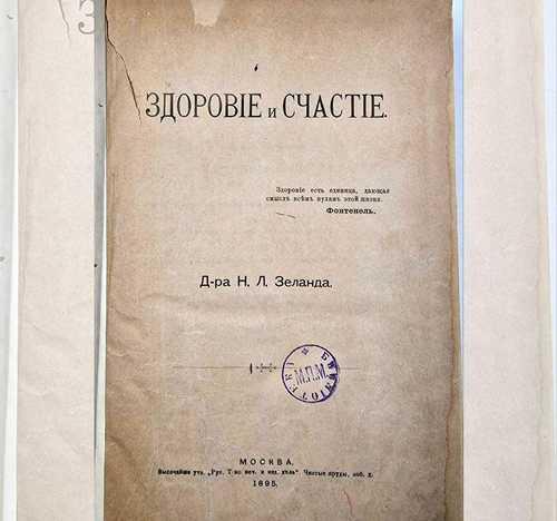 Здоровье и счастье / Н.Л. Зеланд, 1895 г