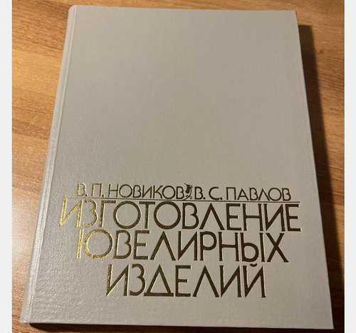 Книга. Изготовление ювелирных изделий
