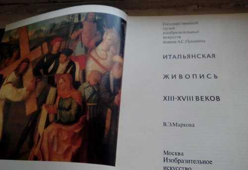 Итальянская живопись xiii-xviii веков.Альбом