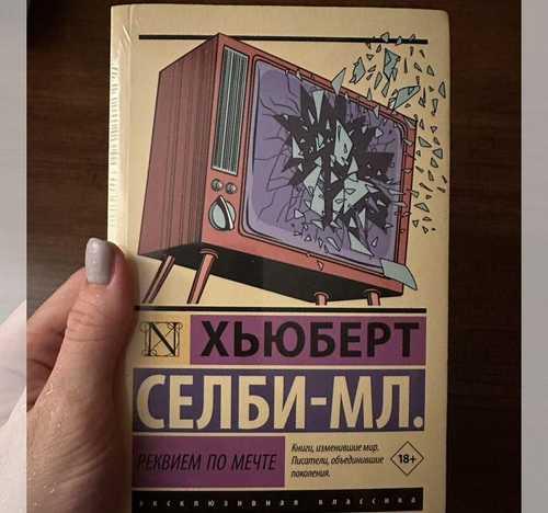 Реквием по мечте