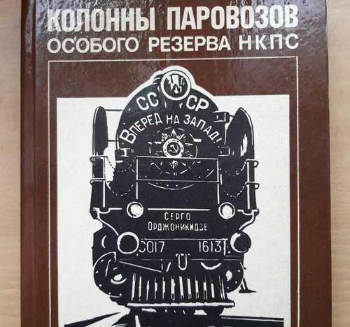 Книга "Колонны паровозов особого резерва нкпс"