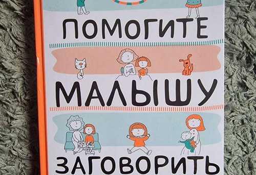 Книга «Помогите малышу заговорить», Е. Янушко
