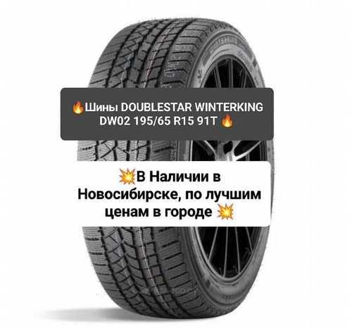 DoubleStar DW02 195/65 R15 91T