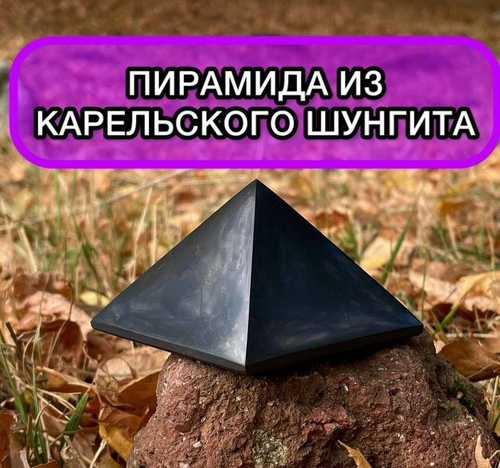 Пирамида из Шунгита Опт/Розница