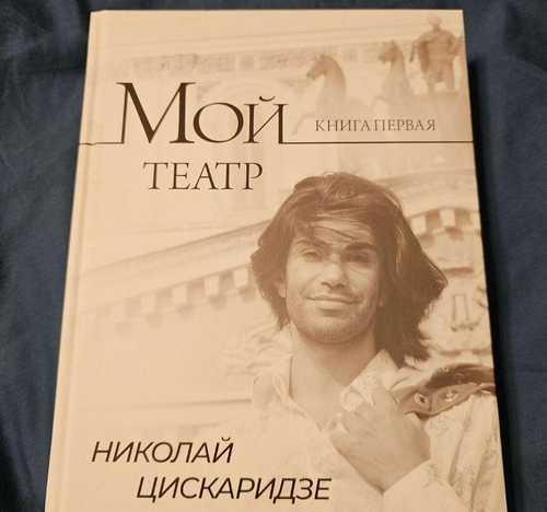 Николай Цискаридзе. Мой театр. Книга первая