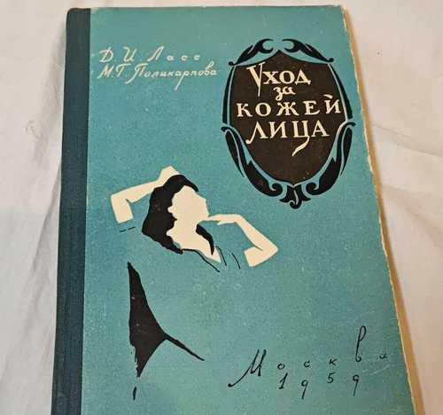 Ласс Д. Поликарпова Уход за кожей лица, 1959