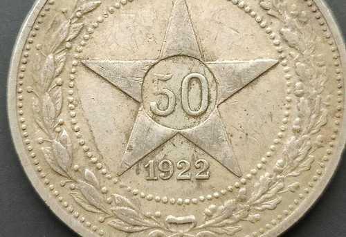 Монета 50 копеек 1922 года, серебро РСФСР