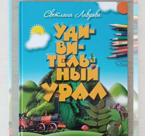 Книга "Удивительный Урал" Светлана Лаврова