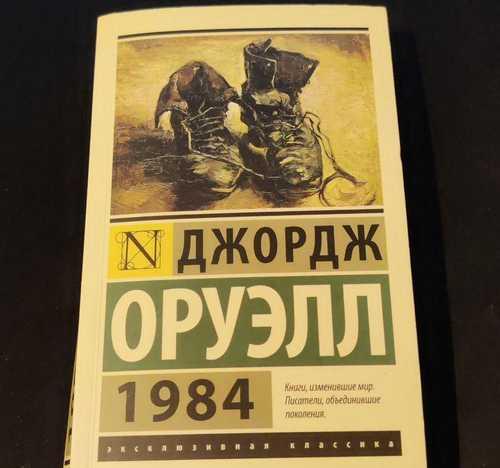 Джордж оруэлл 1984