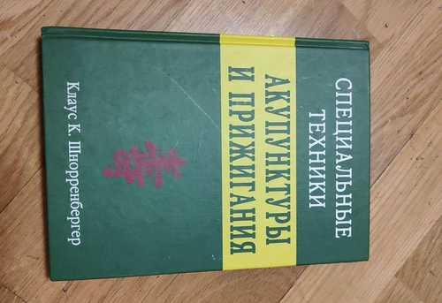 Акупунктура и прижигания. Клаус Шнорренбергер