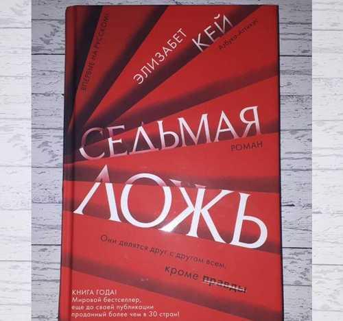 Книга "Седьмая ложь" Э. Кей