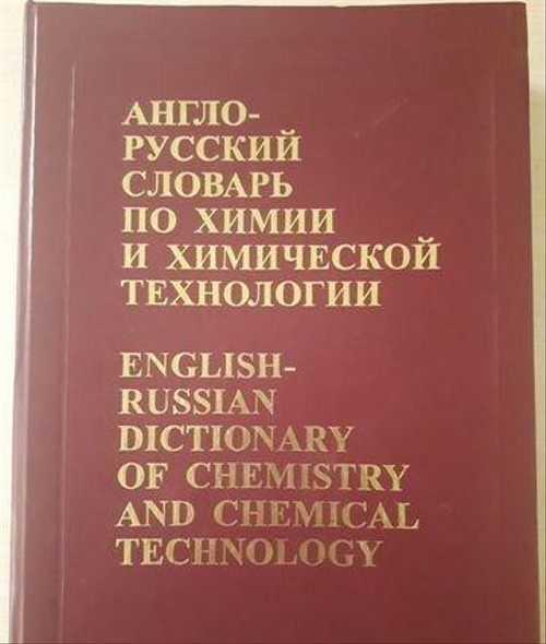 Англо-русский словарь по химии и химической технол