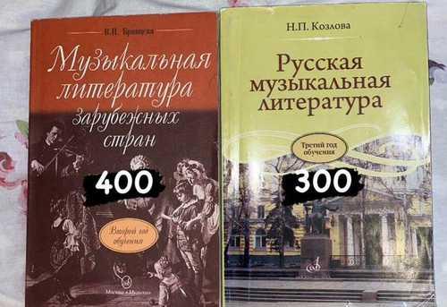 Учебники по муз литературе Брянцева,Козлова