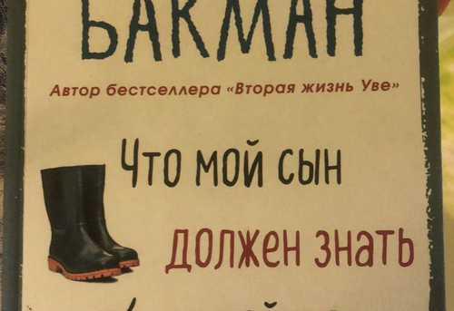 Бакман Что мой сын должен знать