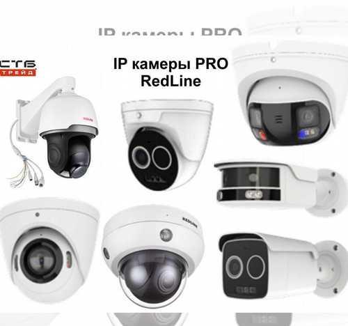 IP видеокамеры RedLine PRO