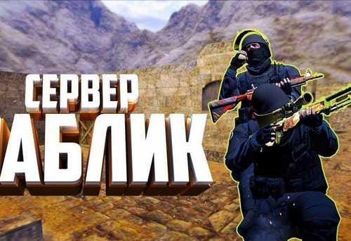 Готовый сервер Counter Strike 1.6 Public