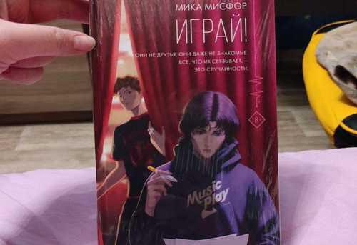 Книга "Играй" — Мика Мисфор