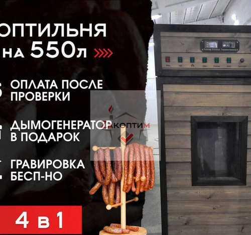 Коптильная камера 550нпэ. Рассрочка без %