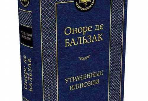 Книга "Утраченные иллюзии" Оноре де Бальзак