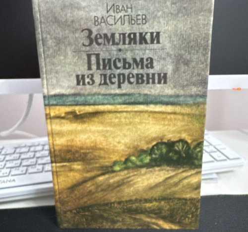 Иван Васильев земляки, письма из деревни