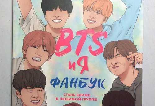 Книга BTS и Я Фанбук k-pop
