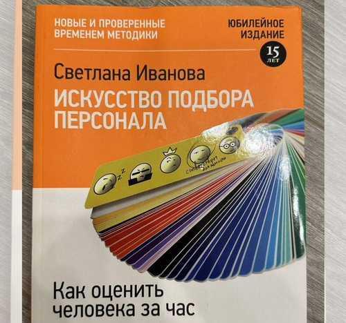 Книга Искусство подбора персонала С. Иванова