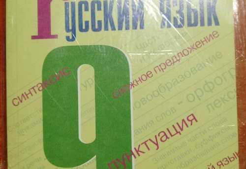 Учебник русского языка 9 класс