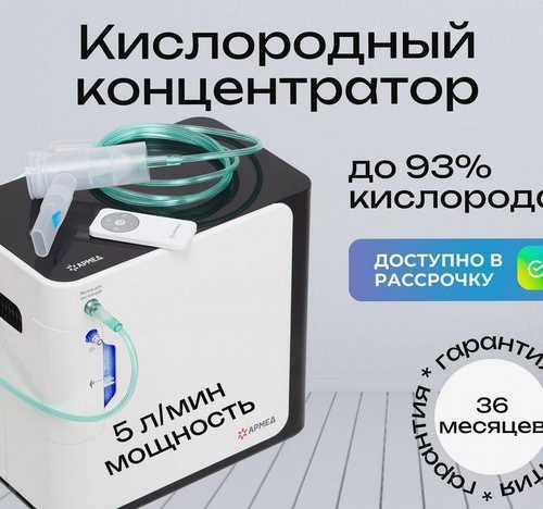 Концентратор кислорода Армед YU360