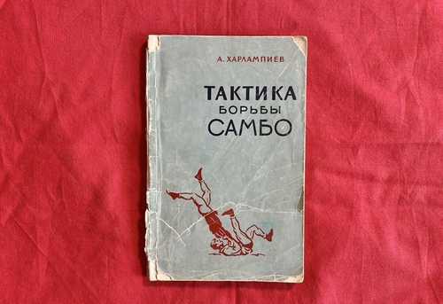 Тактика борьбы самбо Харлампиев 1958